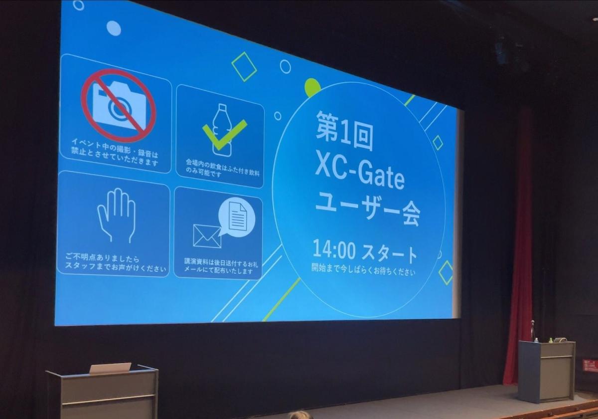 【大盛況】第1回XC-Gateユーザー会 レポート | 現場のDXを推進する情報メディア