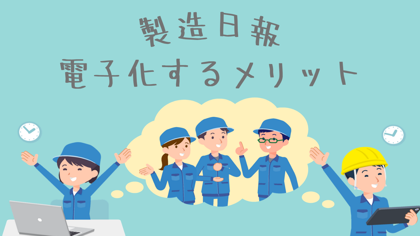 製造日報電子化メリットサムネイル | XC-Times（エクシータイムズ）